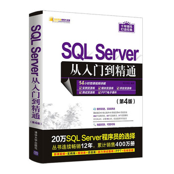 SQL Server从入门到精通（第4版）/软件开发视频大讲堂