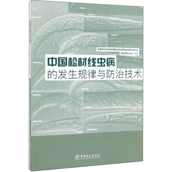 中国松材线虫病的发生规律与技术 农业/林业 书籍