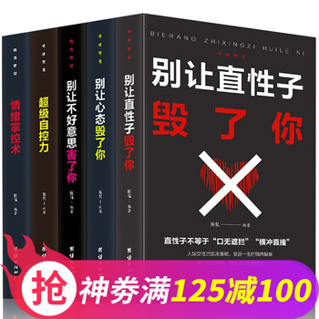 【百元神卷】情绪管理书籍5册 情绪掌控术 别让不好意思/心态/直性子毁了你 控制情绪的书 情商情绪自我管理书籍