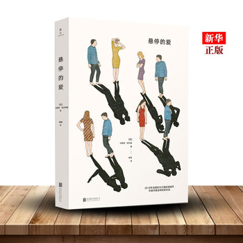 悬停的爱 货  (法)马里翁 法约勒 著 谢昱 译 2018年法国安古兰国际漫画节年度评委会特别奖