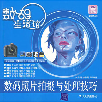 数码生活馆:数码照片拍摄与处理技巧刷