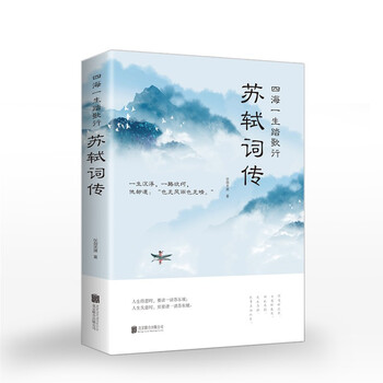 四海一生踏歌行苏轼传仗剑天涯中国古典小说诗词文学中国古诗词鉴赏诗歌文学国学古籍唐诗宋词名家赏鉴HD