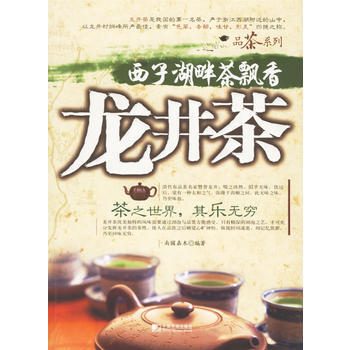 西子湖畔茶飘香:龙井茶 南国嘉木 9787509201435 中国市场出版社