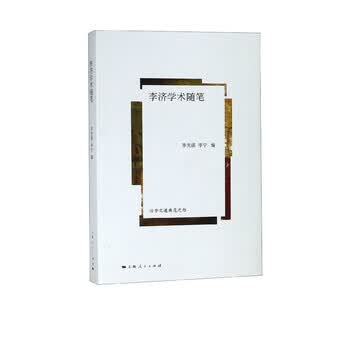 李济学术随笔(治学之道典范之作)