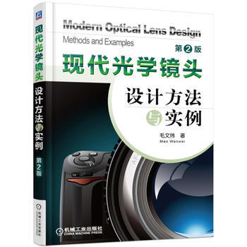 现代光学镜头设计方法与实例(第2版)光学镜头优化设计教程书籍 显微物镜的优化设计例 非球面光学镜头的