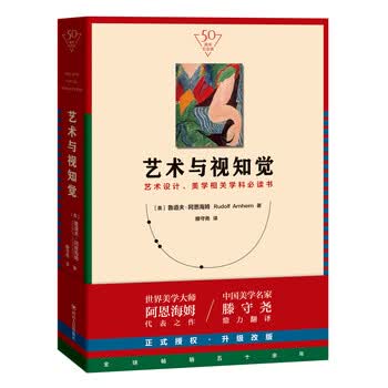 艺术与视知觉（50周年纪念版）