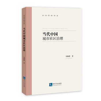 当代中国城市社区治理 人文科学  刘娴静 著 知识产权出版社 新华书店官网正版图书籍