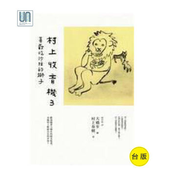 村上收音机(3)――喜欢吃色拉的狮子（精）时报文化 村上春树