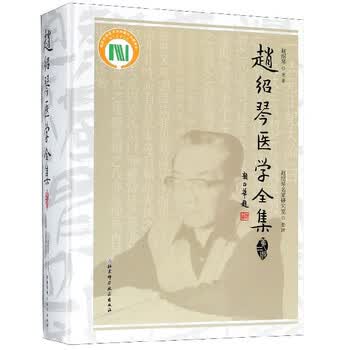 赵绍琴医学全集(第2版)(精)