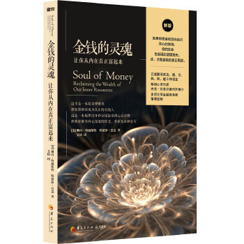  金钱的灵魂 [美]琳内·特威斯特 特蕾莎·巴克 艾琦 华夏出版社 9787508096