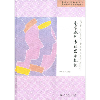 小学教师专业发展概论 9787107237942 李玉华 人民教育出版社