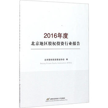 2016年度北京地区股权投资行业报告