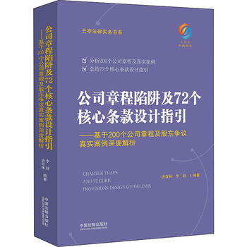 公司章程陷阱及72个核心条款设计指引——基于200个公司章程及股东争议真实案例深