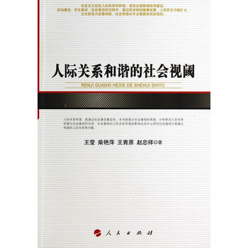 人际关系和谐的社会视阈/社会科学/书籍/分类/社会结构和社会关系