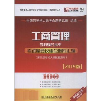 工商管理学科综合水平考试精要及重点题库汇编2019【保证正版】