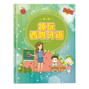 趣玩西班牙语:册/外语学习/书籍