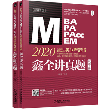 2020管理类联考逻辑鑫全讲真题9787111625360