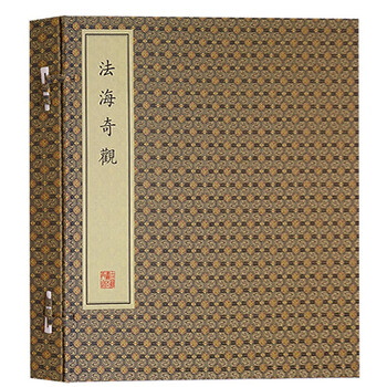 中国佛教珍本叢刊 法海奇观 一函一册 佛经典故禅宗语录 清雍正刻本 文物出版社