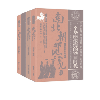 南北朝那些事儿套装 (1-4册）
