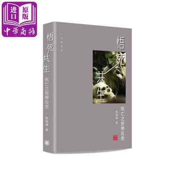 悟死共生 死亡之哲学反思 港台原版 张灿辉 香港中华书局