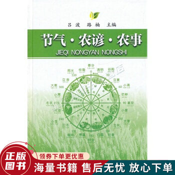 节气·农谚·农事