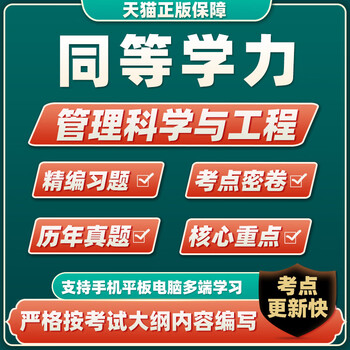 2022同等学力申硕管理科学与工程真题试卷考试题库模拟练习题资料 同等学力考试专用资料 管理科学与工程