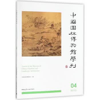 中国园林博物馆学刊(4 2017\2)