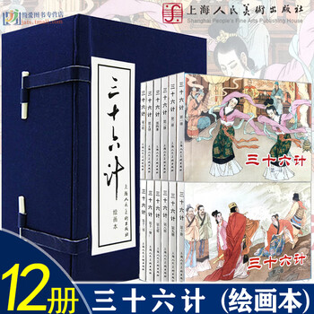 三十六计绘画本全12册 连环画收藏版 经典文学儿童漫画书 上海美术出版社小人书函装蓝皮本36计老版新