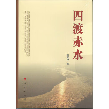 四渡赤水【正版图书】