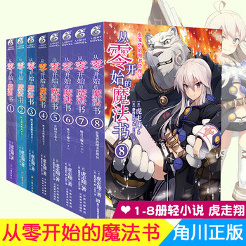 正版 从零开始的魔法书1-8 小说全套共8册 虎走翔著 天闻角川动漫画轻小说青春文学冒险幻想畅销书