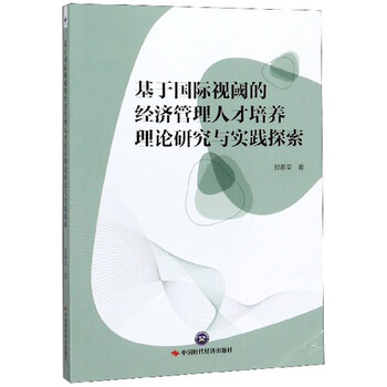   基于国际视阈的经济管理人才培养理论研究与实践探索9787511929235中国时代经济