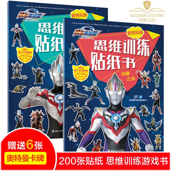 欧布奥特曼贴纸书 欧布奥特曼怪兽乐园 思维训练贴纸书全套2册 2-3-6岁动脑贴贴画宝宝幼儿童贴纸书