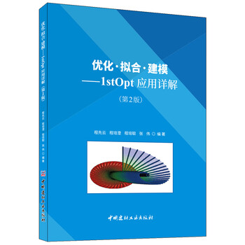 优化·拟合·建模：1stOpt应用详解（第2版）