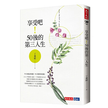 现货台版 享受吧 50后的第三人生 50以前追求成就 50以后寻求意义 人生励志