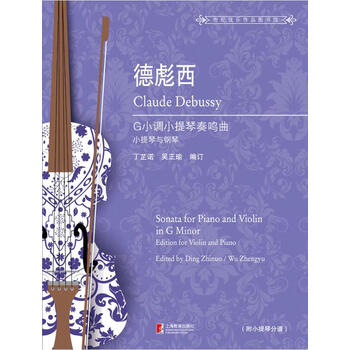 德彪西G小调小提琴奏鸣曲:小提琴与钢琴:edition/for/violin/and/pi