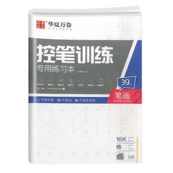 华夏万卷字帖田英章正楷行楷行书一本通练字帖成人硬笔书法学生儿童控笔训练初学者临摹初学者基础字帖 控笔训练专用练习本笔画 华夏万卷