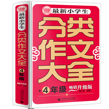  最新小学生分类作文大全四年级 名师手把手教孩子写作文 小学生起步作文辅导优秀满分作文 波波乌作文