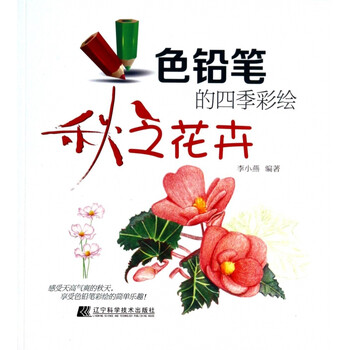 色铅笔的四季彩绘(秋之花卉)
