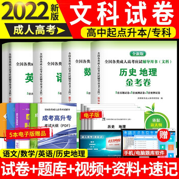 2022成人高考高升本/专高起专考试教材+历年真题试卷及押题试卷 语文数学英语历史地理物理化学 文科理科 文科全套试卷