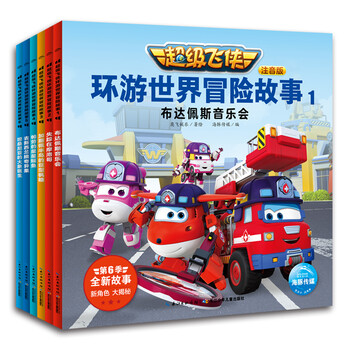 超级飞侠第六季:环游世界冒险故事 全套装6册(带拼音注音版绘本图画故事书幼儿园卡通书籍)