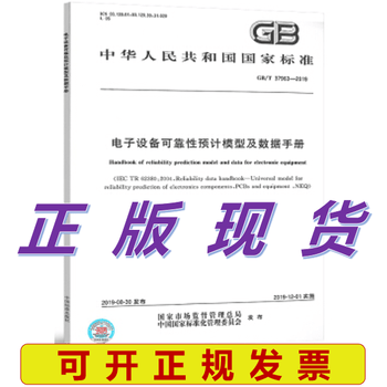 GB/T 37963-2019 电子设备可靠性预计模型及数据手册