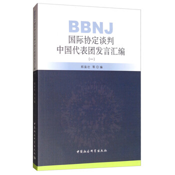 BBNJ国际协定谈判中国代表团发言汇编（一）