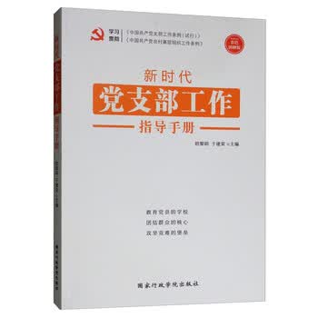 新时代党支部工作指导手册