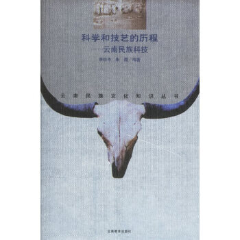 科学和技艺的历程云南民族科技
