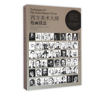 西方美术大师绘画技法