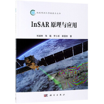 InSAR原理与应用/地球观测与导航技术丛书