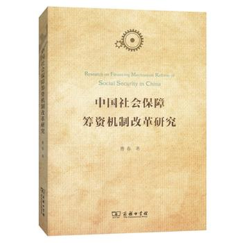 中国社会保障筹资机制改革研究