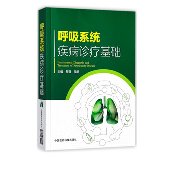 呼吸系统疾病诊疗基础