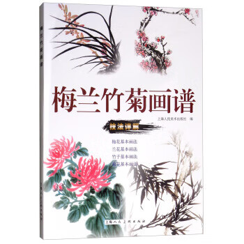 梅兰竹菊画谱技法详解