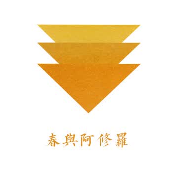 彩墨第二季 切羽 20ml钢笔墨水 人间失格 且听风吟 梦十夜 07 春与阿修罗 20ml